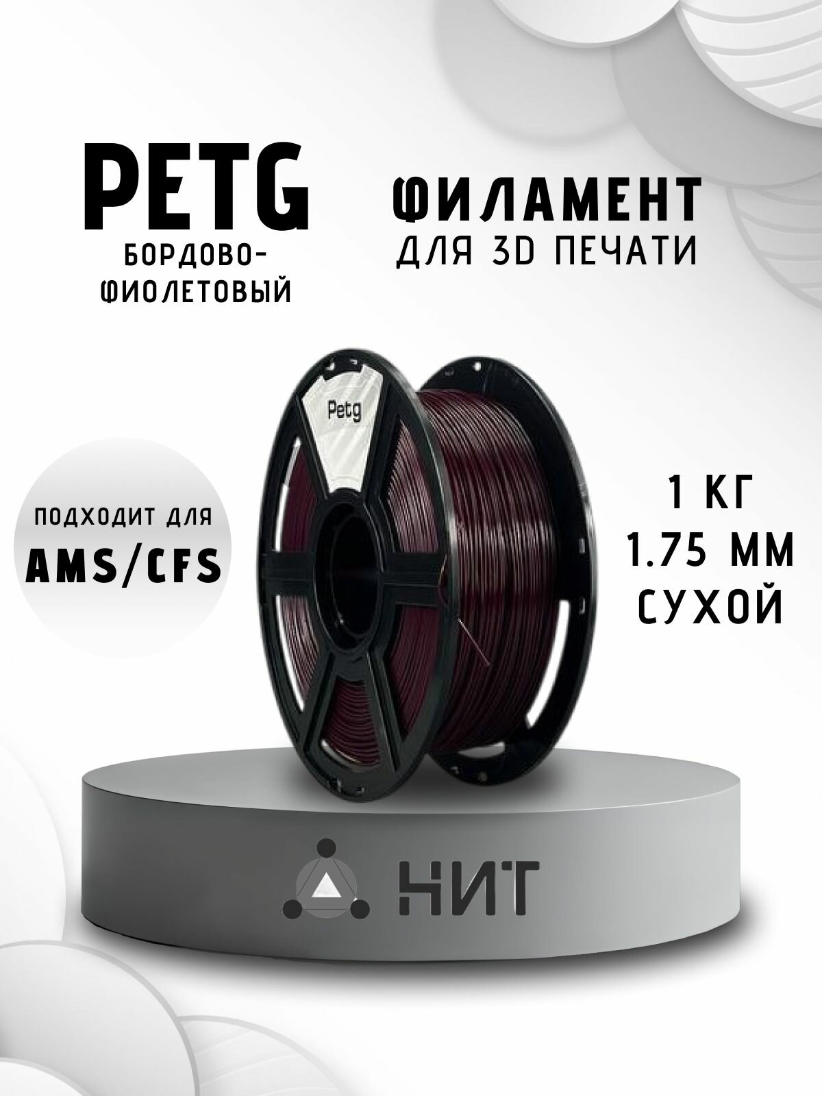 PETG пластик для 3d принтеров бордово-фиолетовый "НИТ", 1 кг
