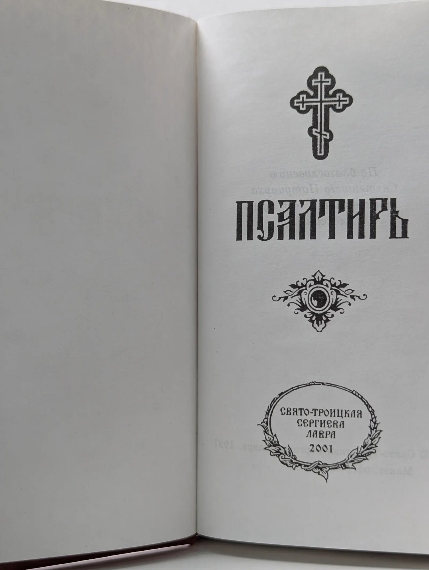 Псалтирь Сборник 2001 — фото 1