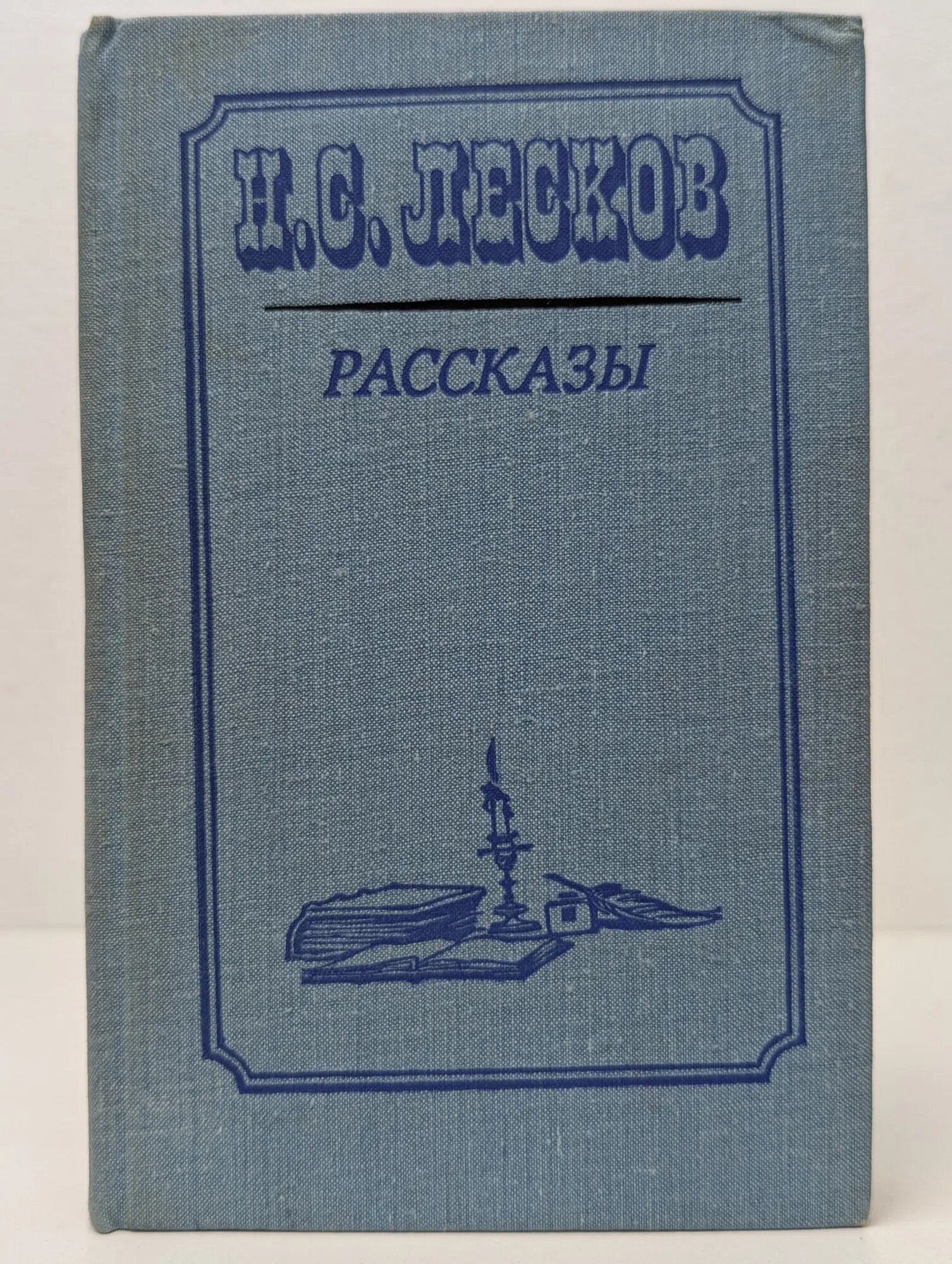 Н. С. Лесков. Рассказы Лесков Николай Семенович 1981