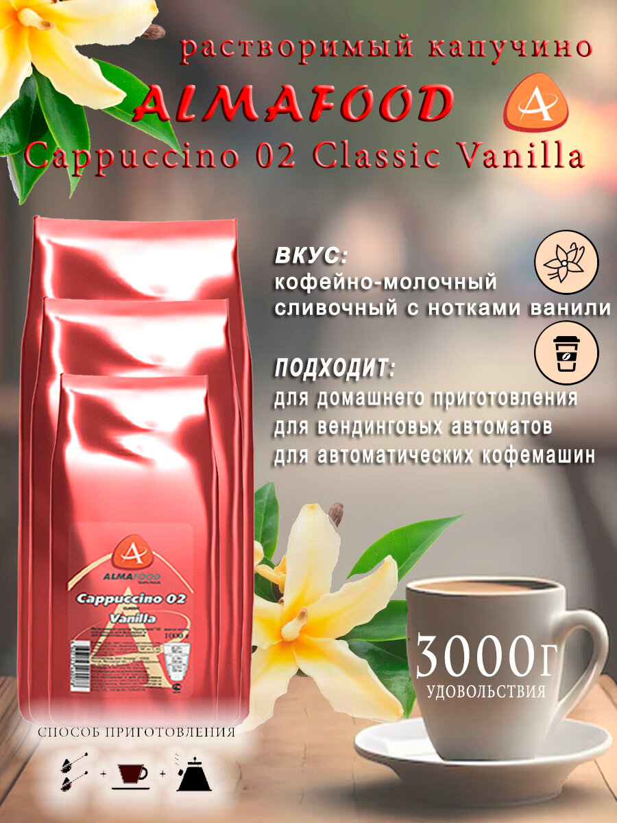 Капучино ALMAFOOD Vanilla, растворимый, пакет, 3 шт/ 3кг, ароматизированный