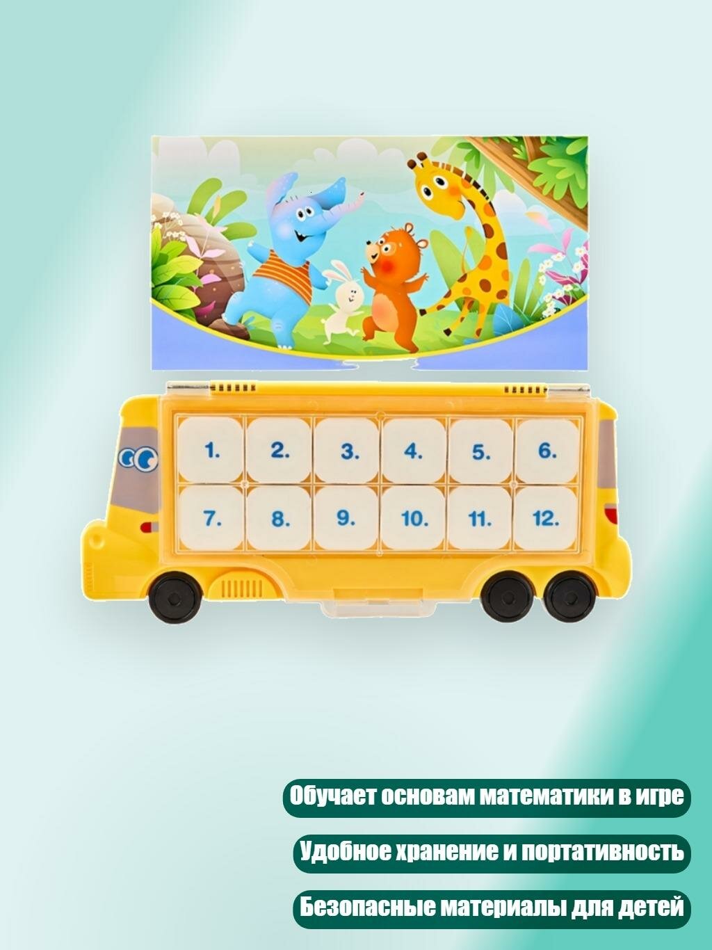Развивающая игра-автобус для счёта