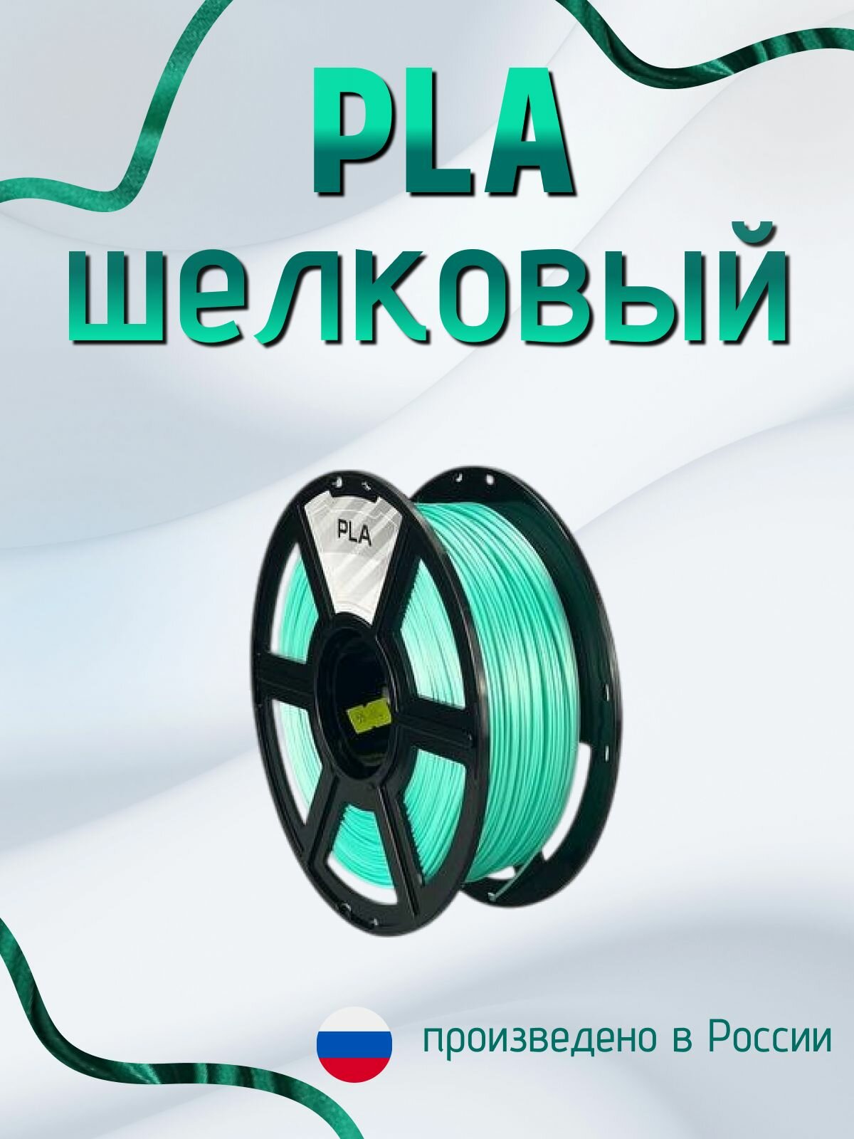 PLA-Silk пластик для 3d принтеров изумрудный шелковый "НИТ", 1 кг