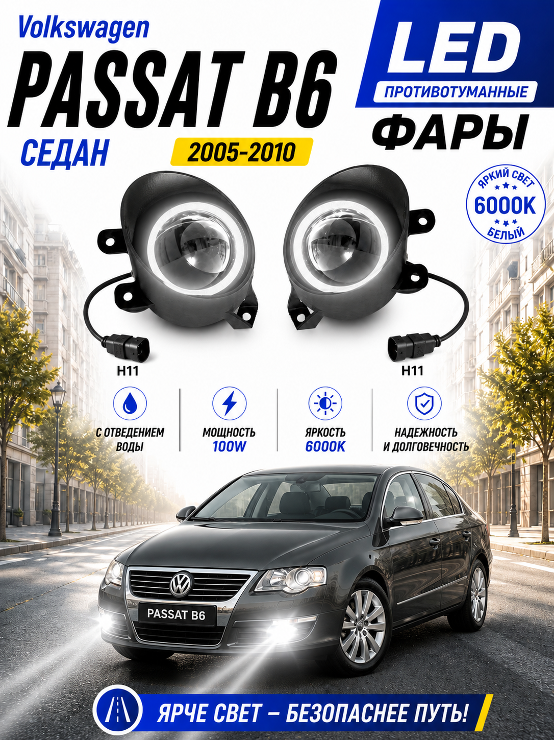 Противотуманные фары птф bi led лазерные туманки 100W для Volkswagen Passat B6 2005-2006-2007-2008-2009-2010 / Passat B VI / Пассат Б6(режим ближний свет) полный комплект с переходными рамками масками адаптерами для линз