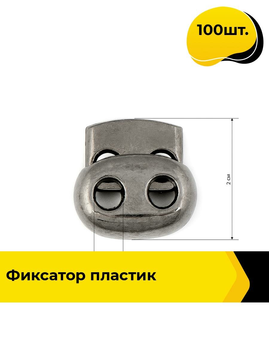 Фиксаторы пластиковые, зажимы, стопоры для шнура, 100 шт.