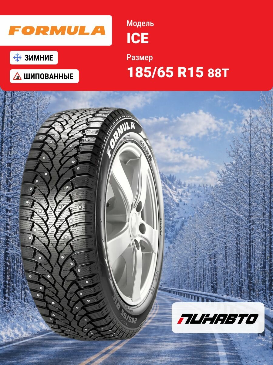 Formula ICE Шины зимние 185/65 R15 88T Шипованные