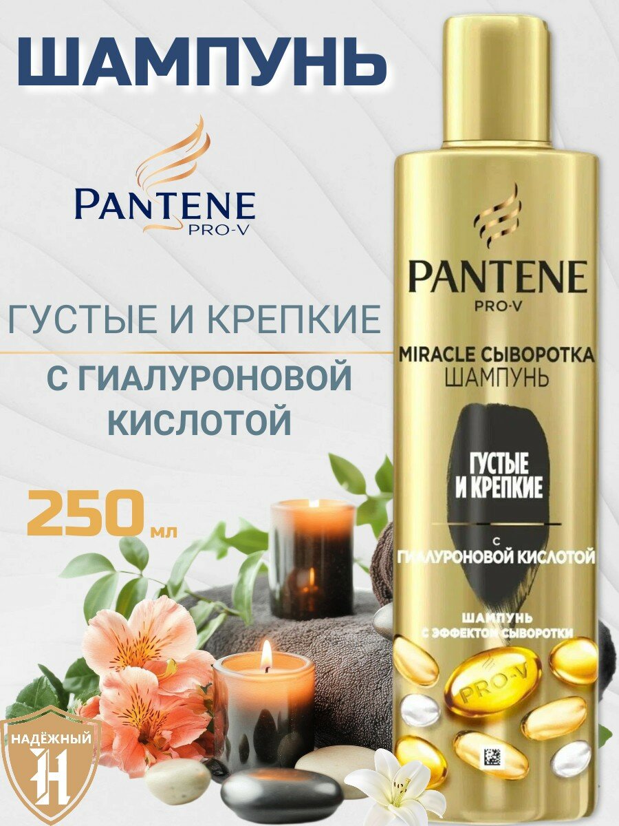 Шампунь-сыворотка Pantene Pro-V Miracle густые и крепкие 250 мл