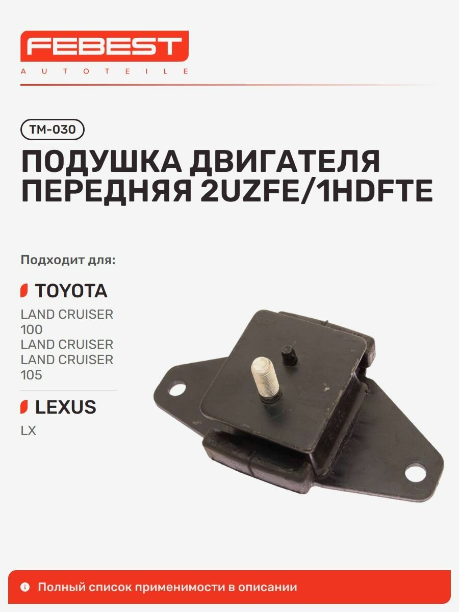 Подушка двигателя передний Toyota Тойота LAND Cruiser 100, LAND Cruiser TM-030