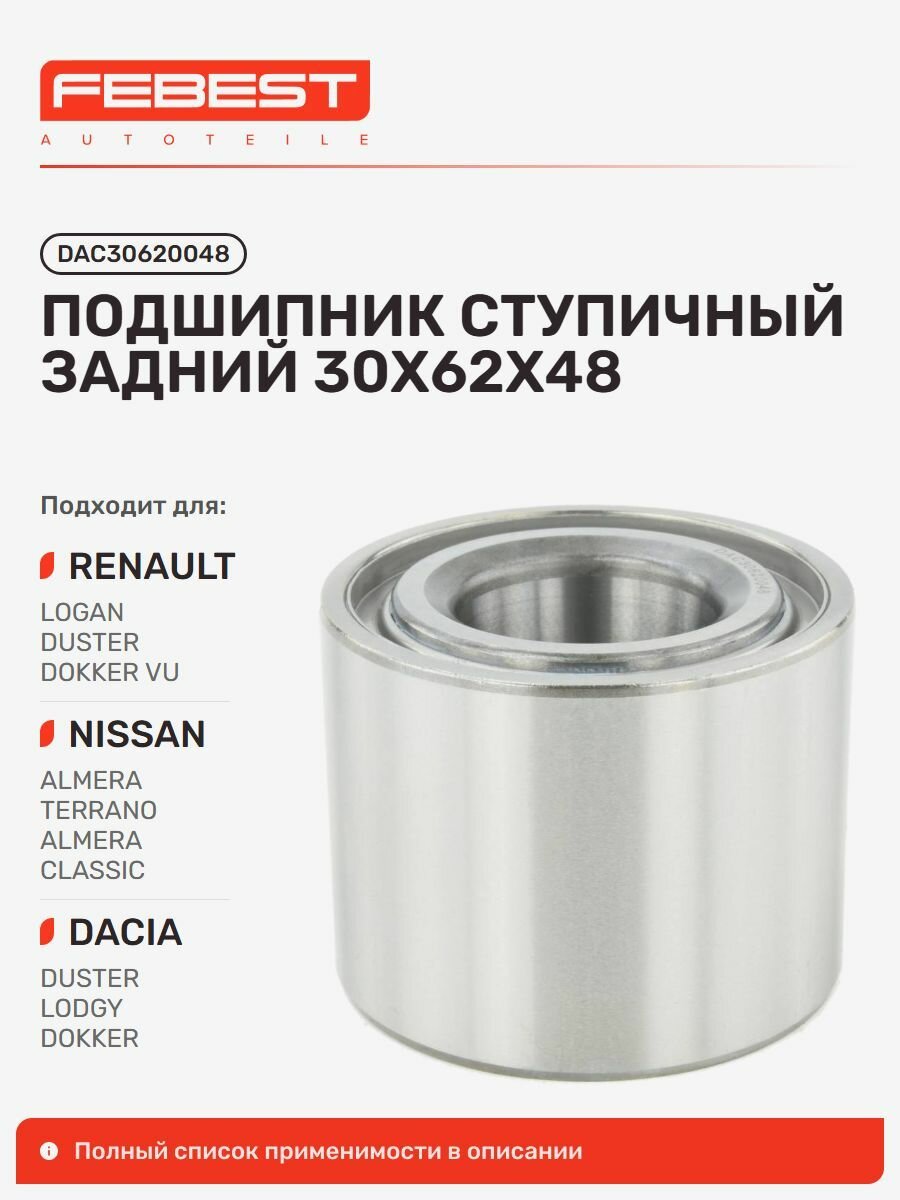 Подшипник ступичный задний Renault Рено Logan Sandero II Логан, Nissan Ниссан Almera Алмера, Renault Duster Дастер, Duster II, Nissan Terrano Террано, Renault Dokker, Lodgy DAC30620048