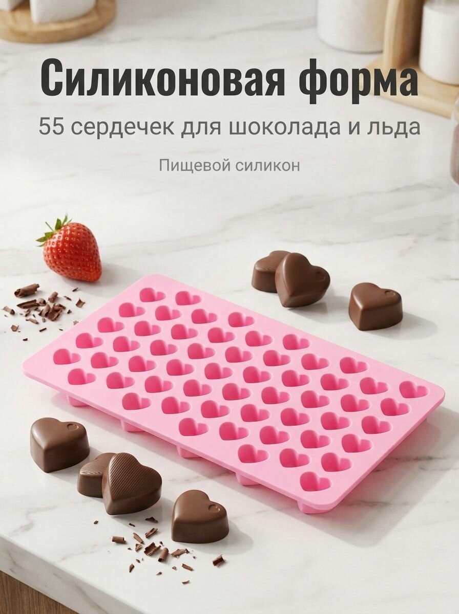 Силиконовая форма в виде сердечек, 55 ячеек, для шоколада, конфет и мармелада, пищевая