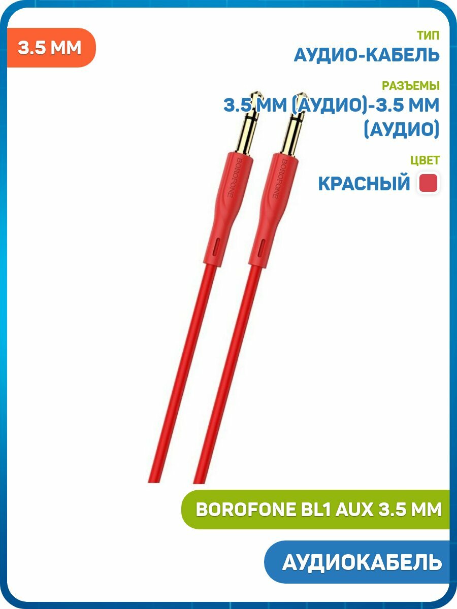 Аудиокабель Borofone BL1 AUX 3.5 мм, 1 м, красный