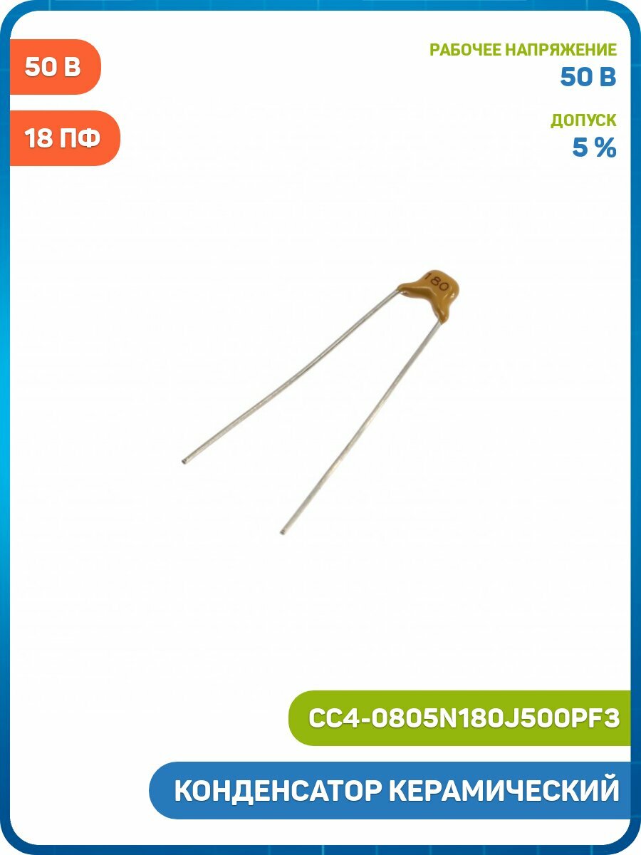 Конденсатор Fenghua керамический 18 пФ/50 В 5% (CC4-0805N180J500PF3)