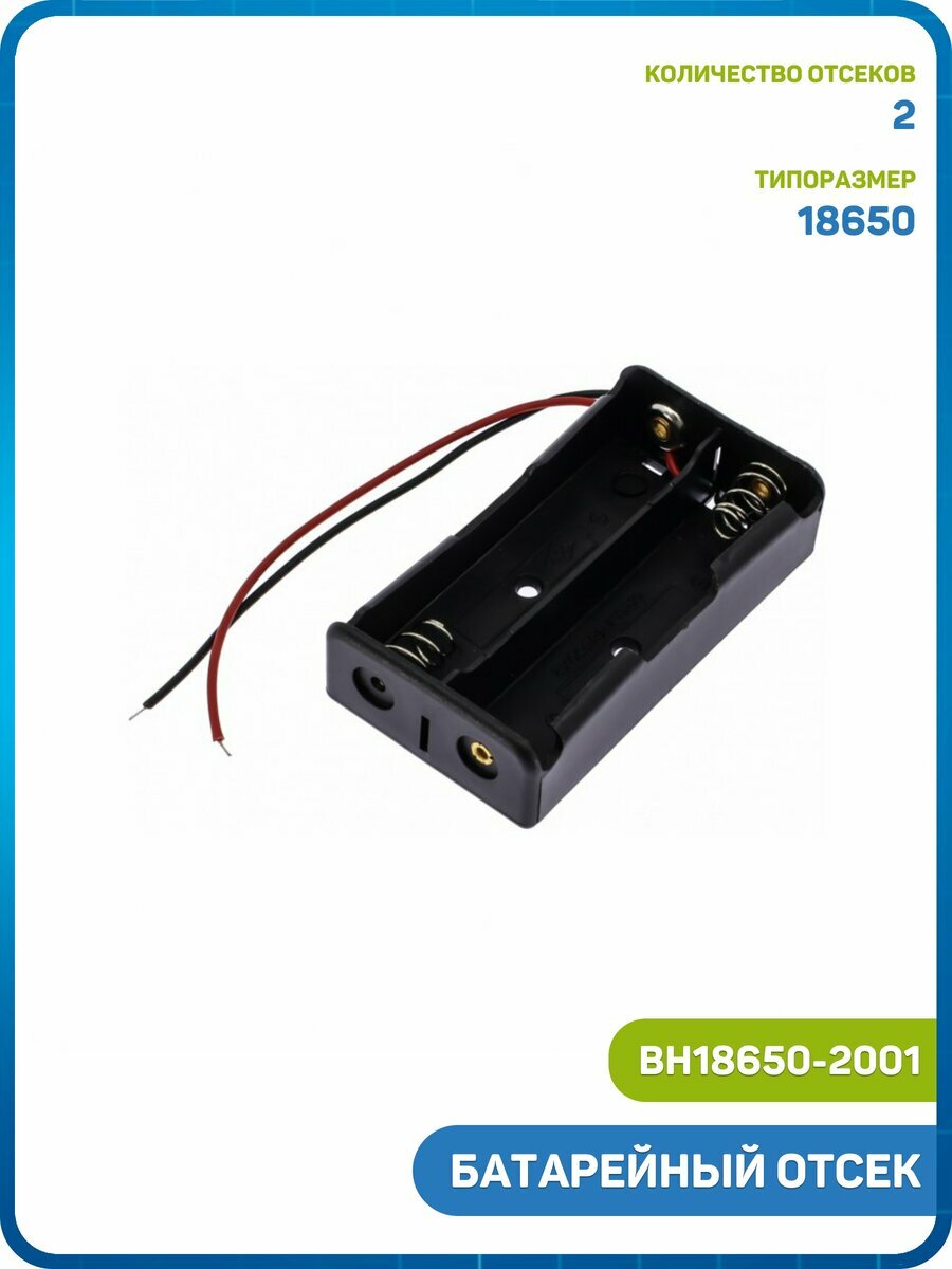 Батарейный отсек 2x18650 (BH18650-2001)