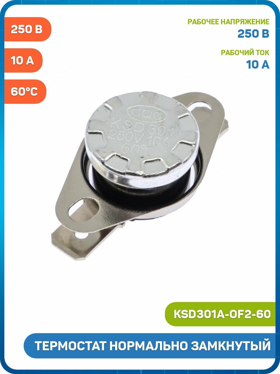 Термостат DAIER нормально замкнутый 60°C/250 В/10 А (KSD301A-OF2-60)