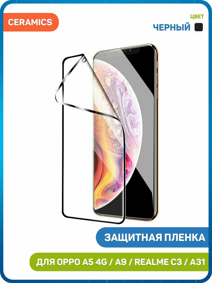 Защитная пленка AG-Ceramics для OPPO A5 (2020) 4G / A9 (2020) 4G / Realme 5 и др. (полное покрытие) черный