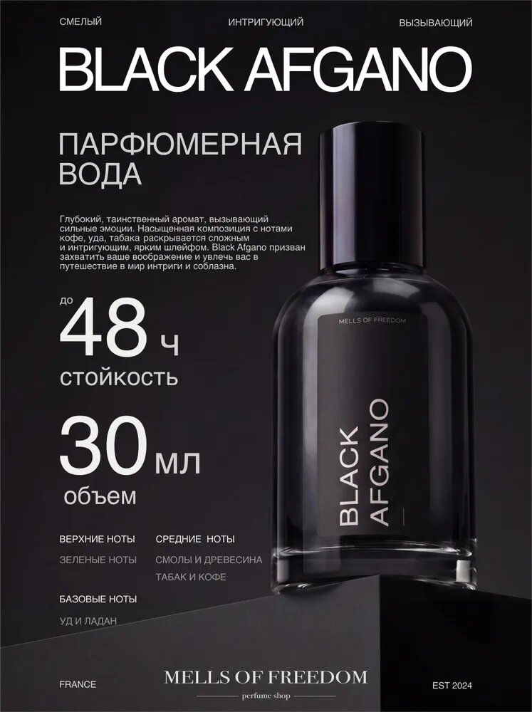 Духи мужские "BLACK AFGANO" Блэк Афгано 30 мл
