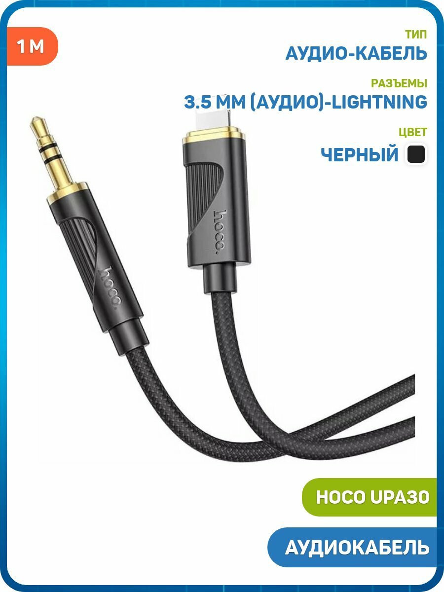Аудиокабель Hoco UPA30 AUX 3.5-Lightning, 1 м, черный