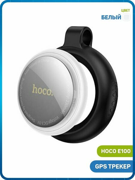 Портативный GPS трекер Hoco E100 (для IOS) белый