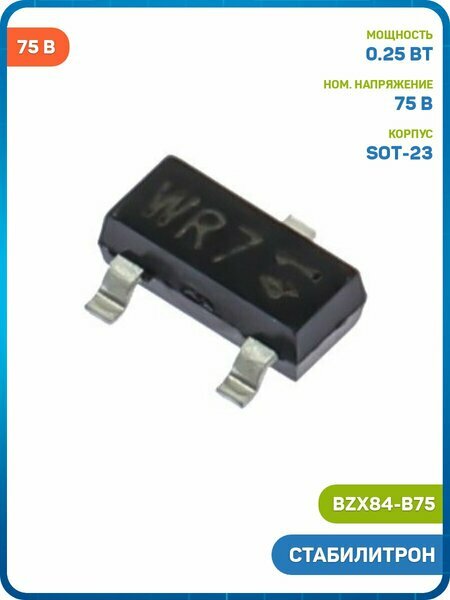 Стабилитрон NXP 75 В/0.25 Вт (BZX84-B75 (SOT-23)/*R7)