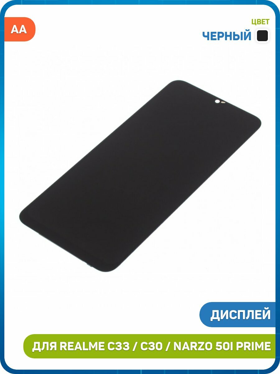 Дисплей для Realme C30 / C33 / Narzo 50i Prime (в сборе с тачскрином) черный, AA