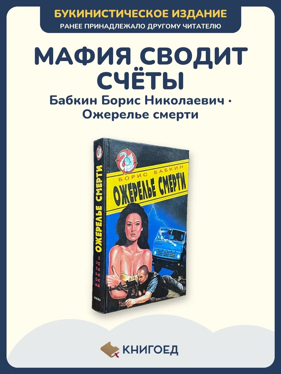 Бабкин Борис Николаевич (детективы и триллеры для взрослых, букинистика)