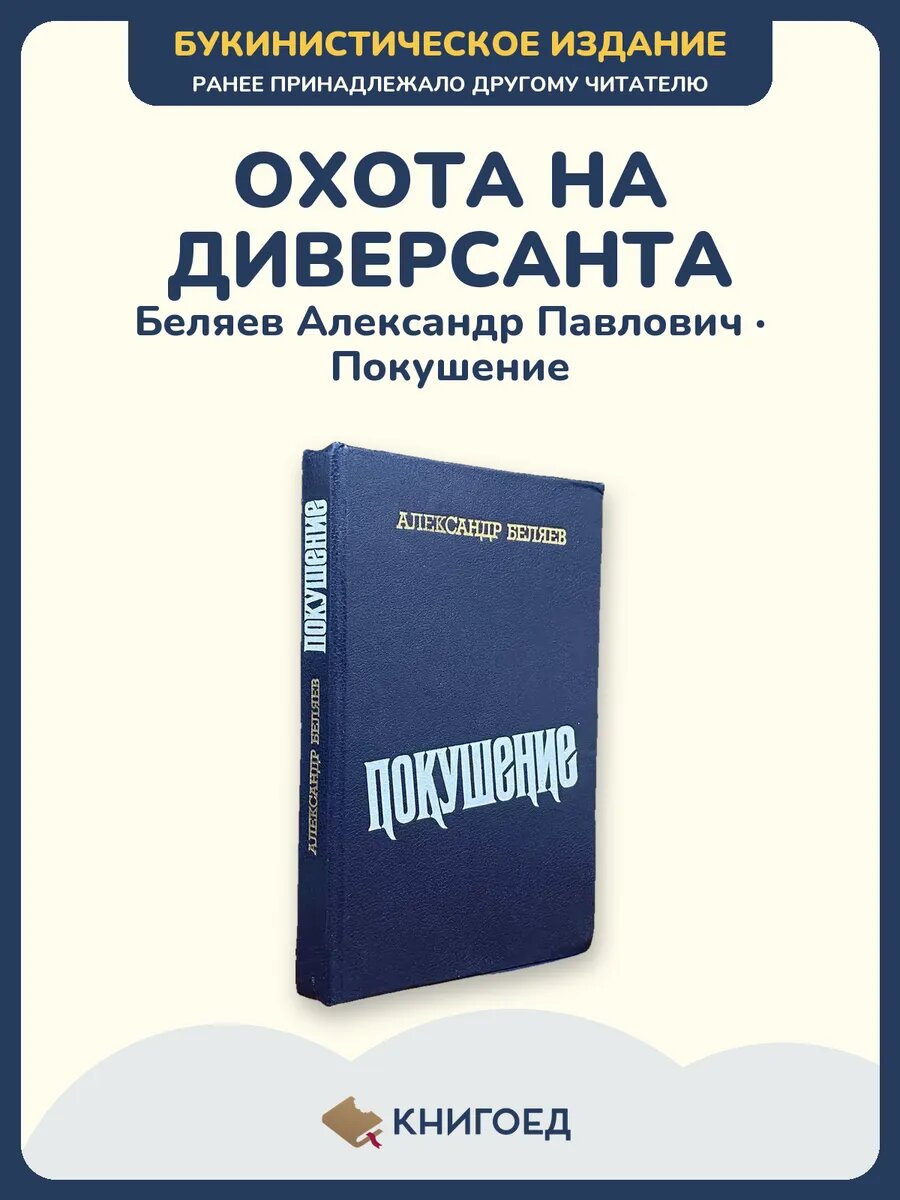 Беляев Александр Павлович (проза для взрослых, букинистика)
