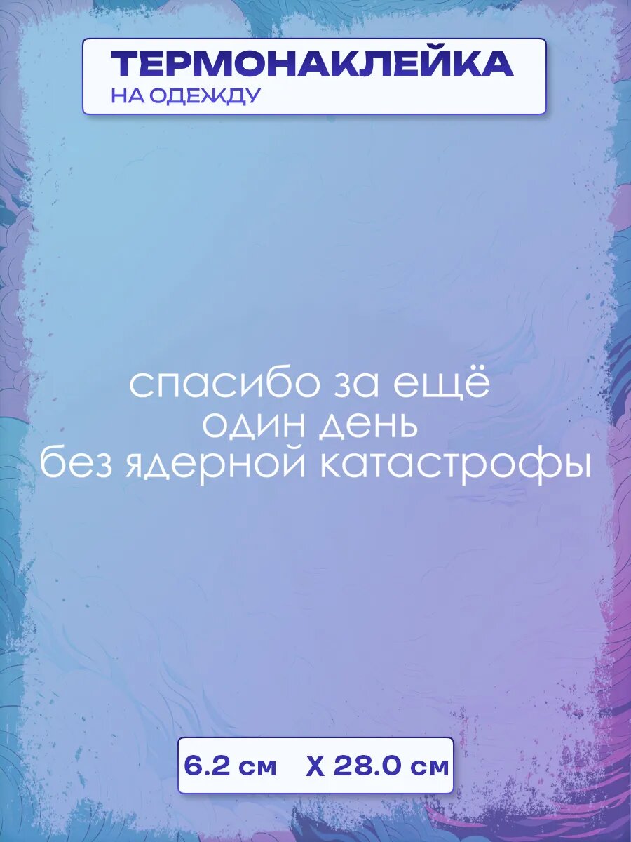 Термонаклейка спасибо за еще один день