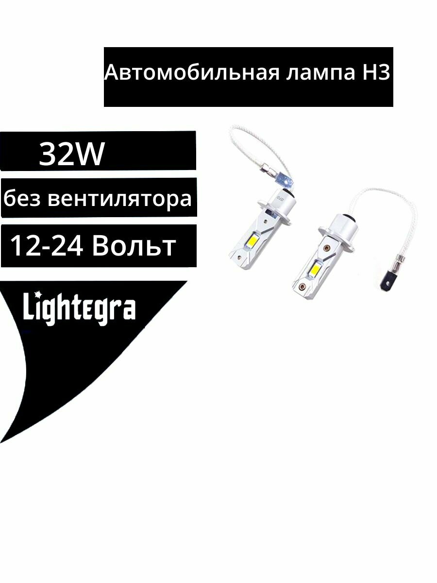H3 GZ01 Лампы светодиодные без кулера 32Вт 12-24 Вольт 6000K 2 шт