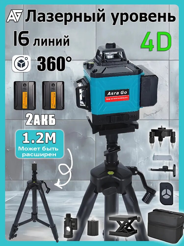 Лазерный уровень строительный Asra GO 4D/16, AS6 Pro откалиброван, с гарантией, 360 градусов