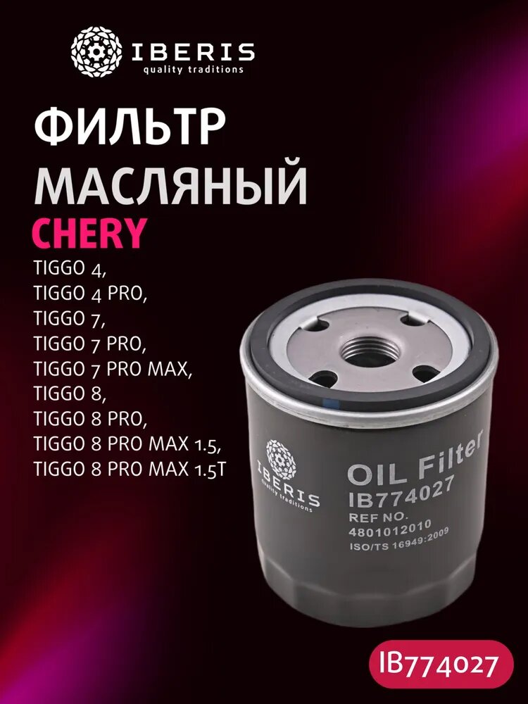 Фильтр масляный Чери Тигго 4 4 Про 7 7 Про Макс 8 8 Про Макс, CHERY TIGGO 4 4 PRO 7 7 PRO MAX, 8 8 PRO MAX, 4801012010, 986452044