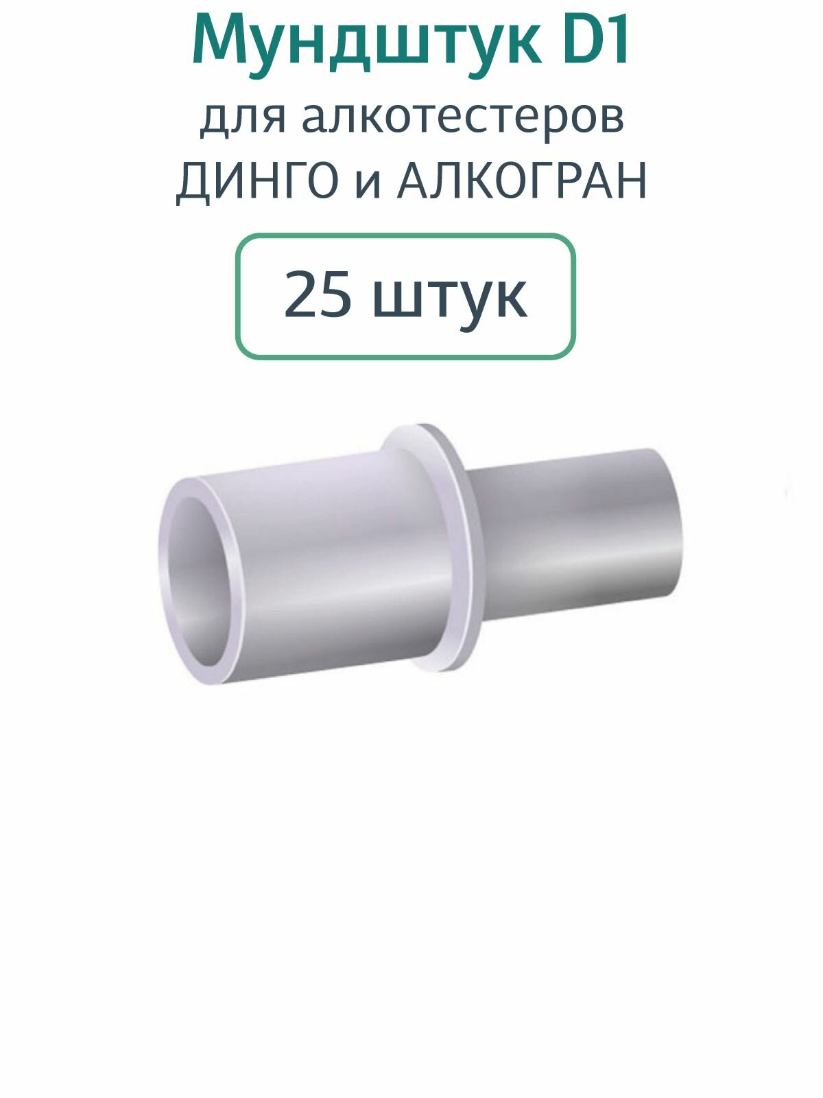 Мундштуки D1/Д1 для алкотестеров Dingo, Alcogran, Alcofind (Динго, Алкогран, Алкофайнд) 25 шт.