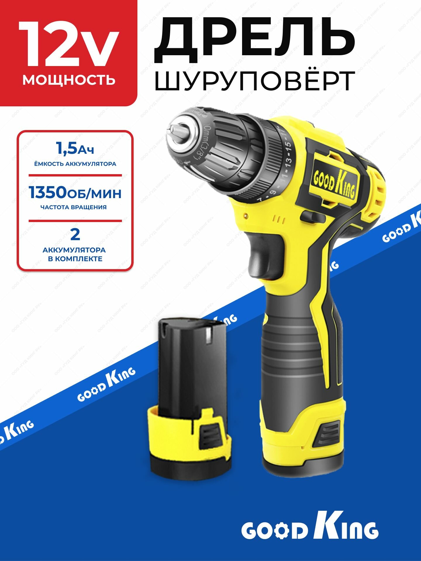 Шуруповерт аккумуляторный GOODKING 12 В, 1.5 Ач, 2 АКБ
