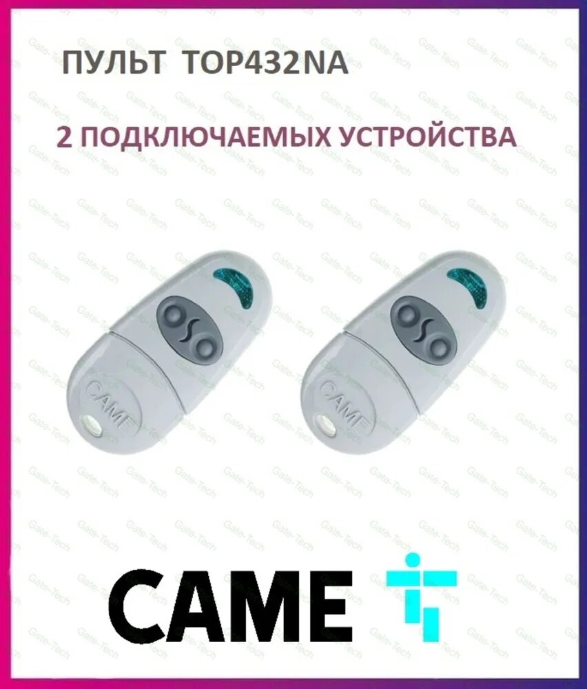 Пульт для шлагбаумов и ворот Came TOP-432NA, брелок передатчик Каме 2х канальный, 433.92 МГц, 2 штуки