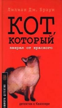 Кот, который зверел от красного. Роман