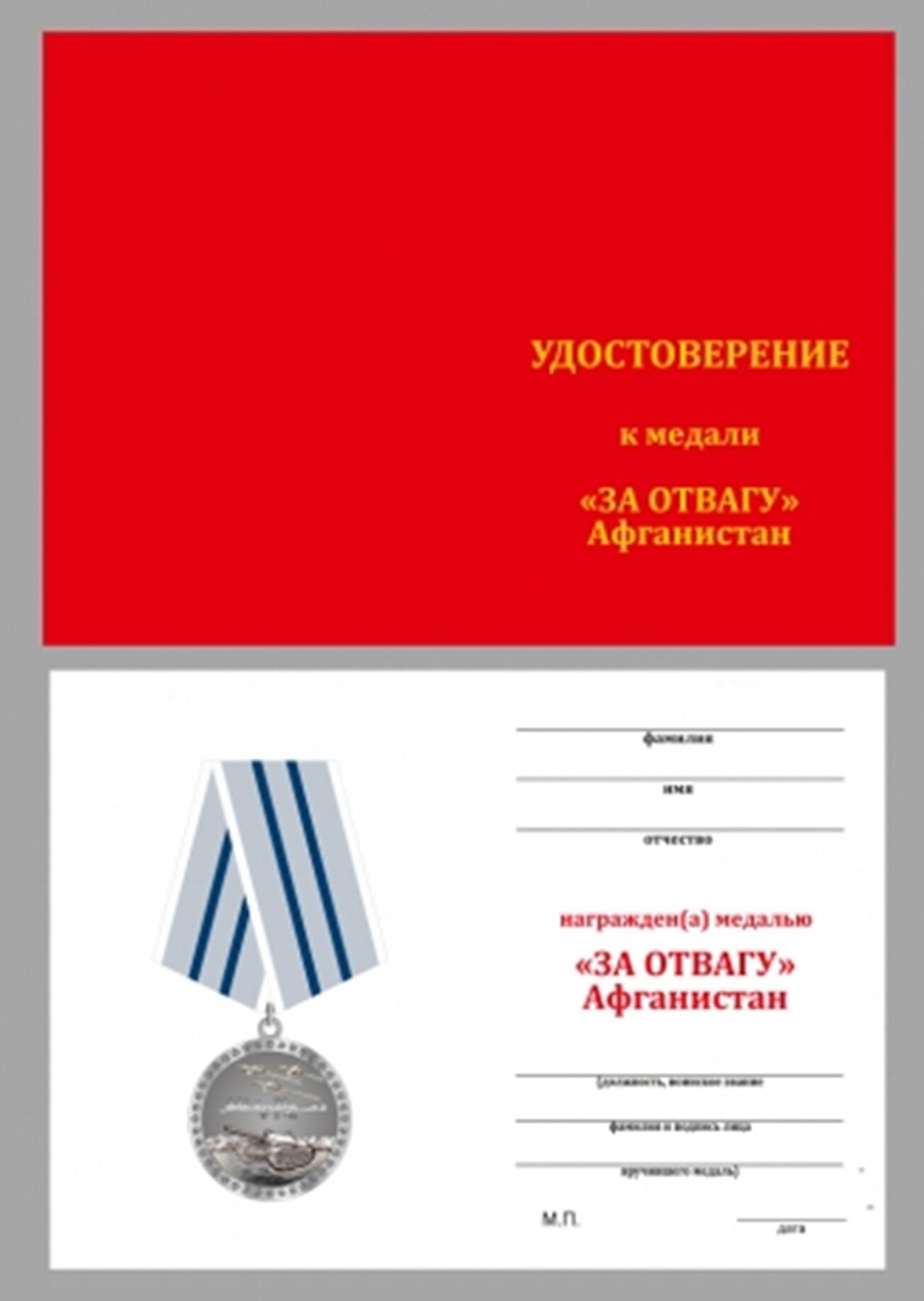 Бланк удостоверения к медали За отвагу Афганистан