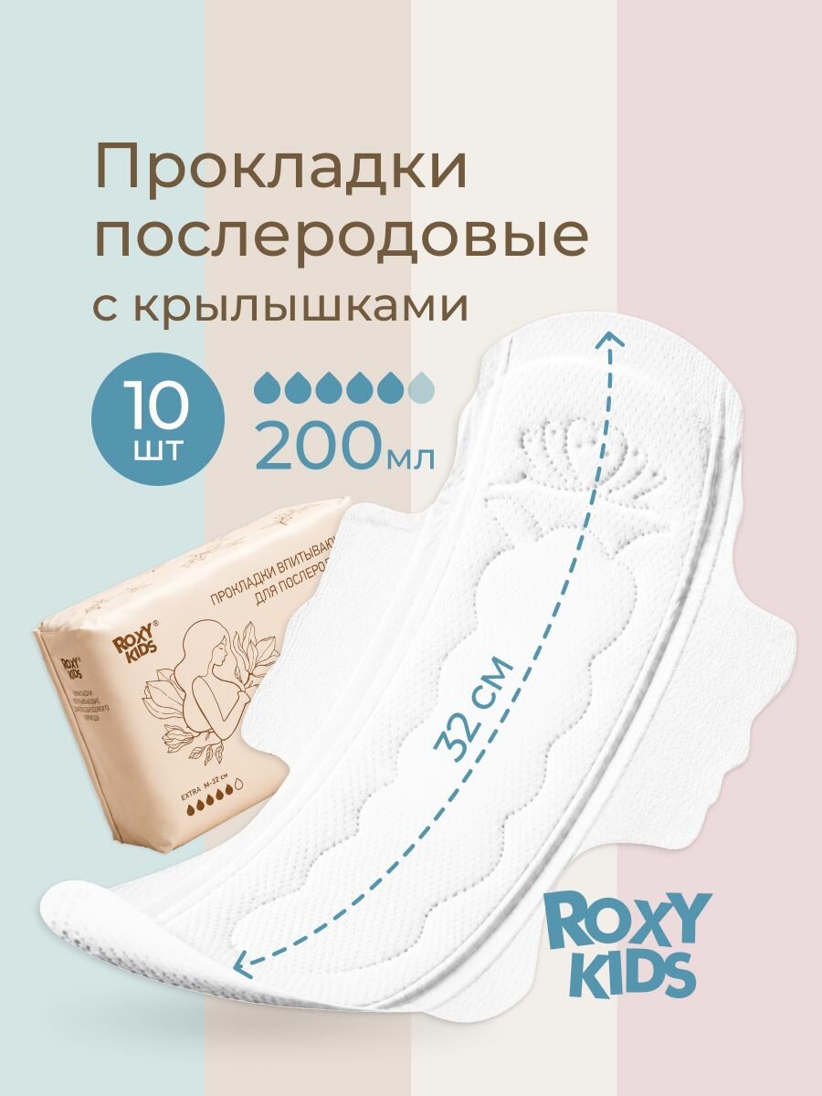 ROXY-KIDS Прокладки послеродовые в роддом урологические большие послеоперационные EXTRA, с бортиками и крылышками, 32 см, 10 штук для роддома урологические прокладки послеоперационные прокладки большой размер