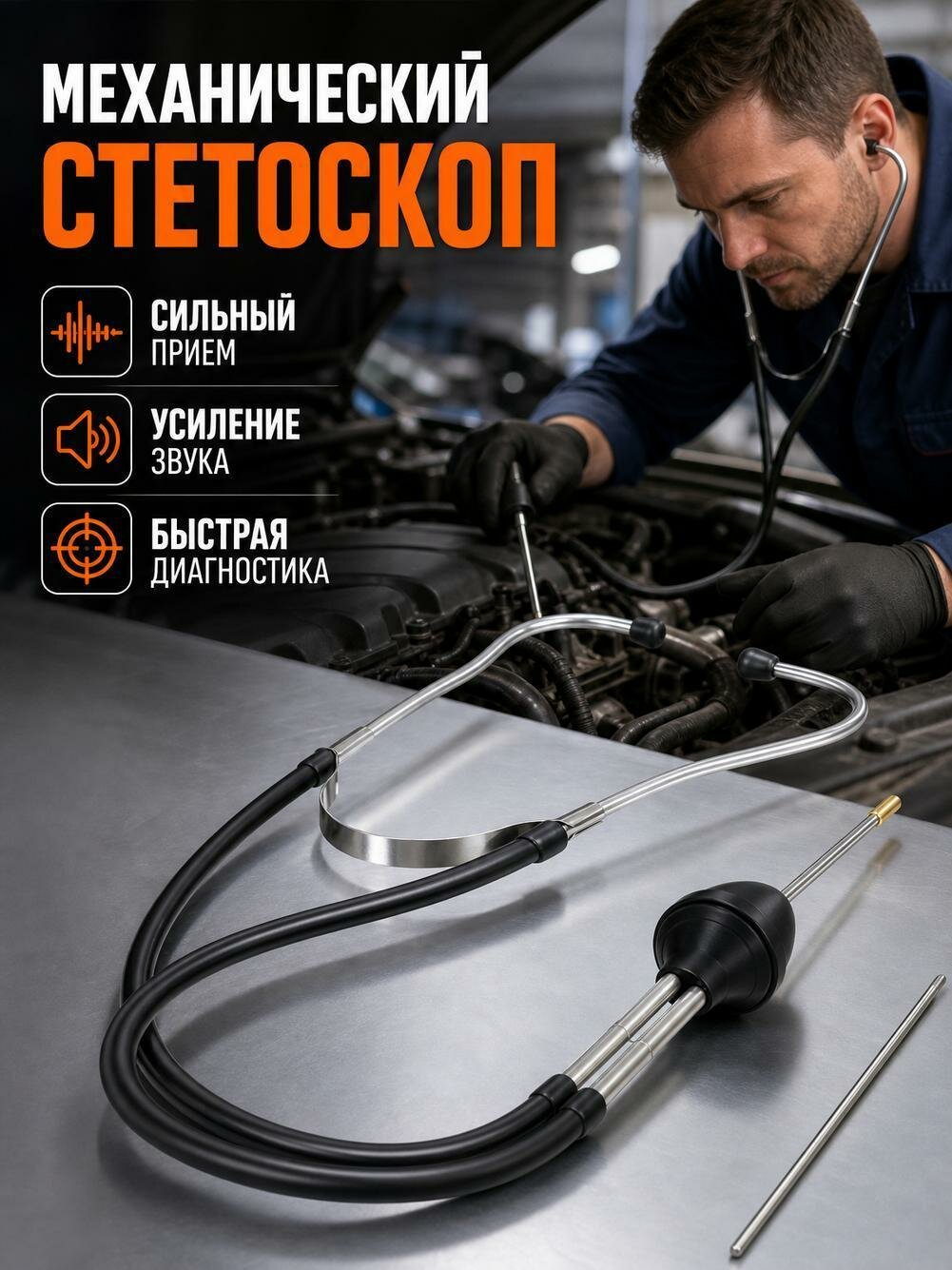 Автомобильный стетоскоп из нержавеющей стали для ремонта автомобилей