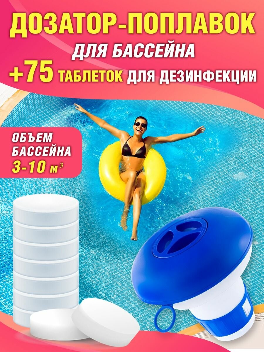 Дозатор - поплавок для бассейна с таблетками дезинфицирующими в комплекте 75 шт, 100 гр.