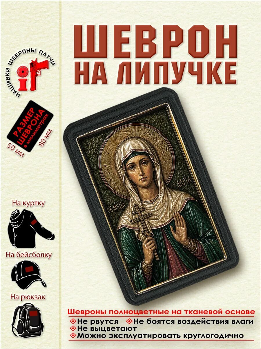 Шеврон на липучке "Святая Дария (Дарья) Римская" dtf