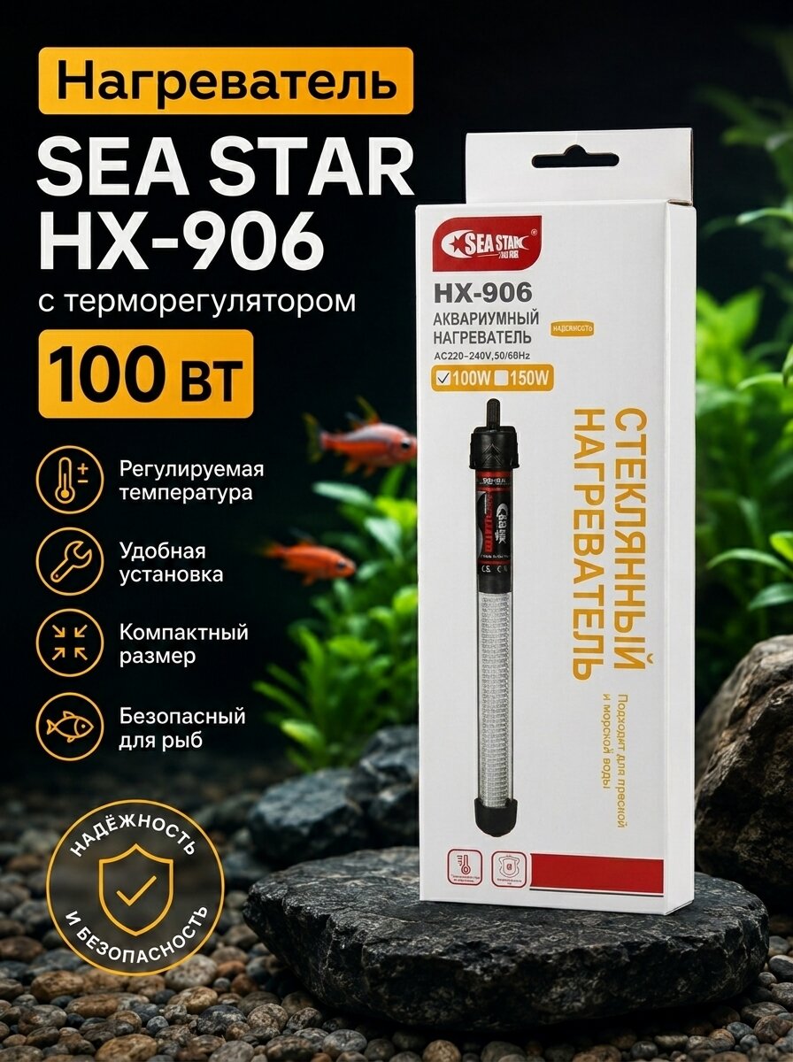 Нагреватель для аквариума Sea Star HX-906, регулируемая температура, 100W, IPX8, 22-240V, 1 шт