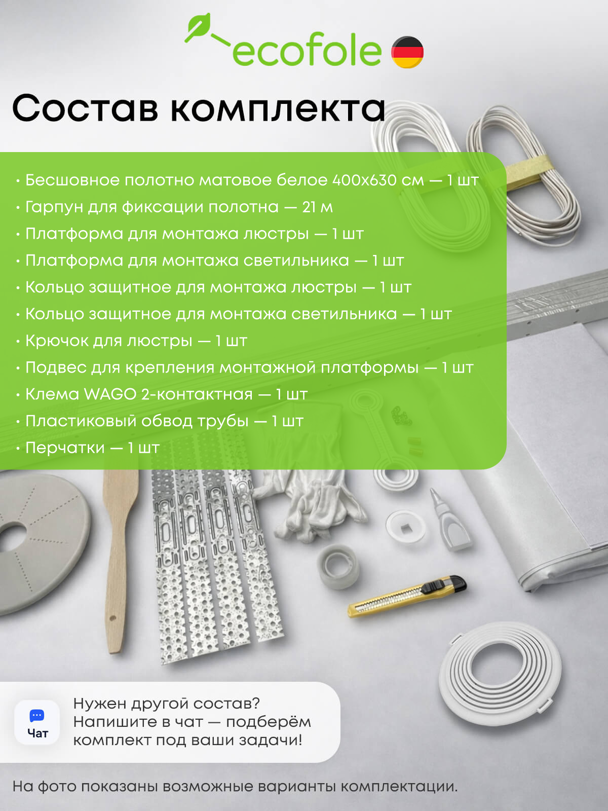 Натяжной потолок комплект без нагрева 400*630, матовый белый
