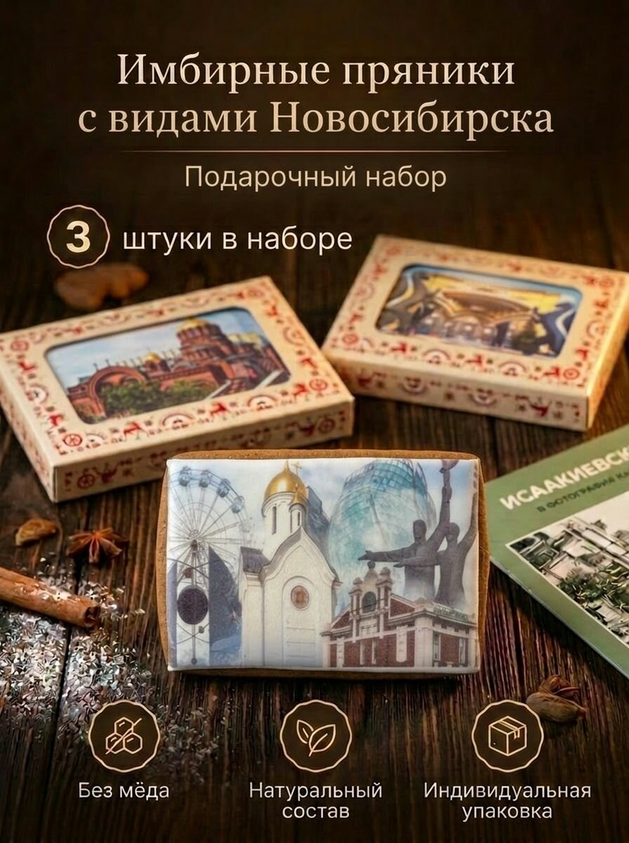 Пряник с печатью. Открытка с видом Новосибирска.