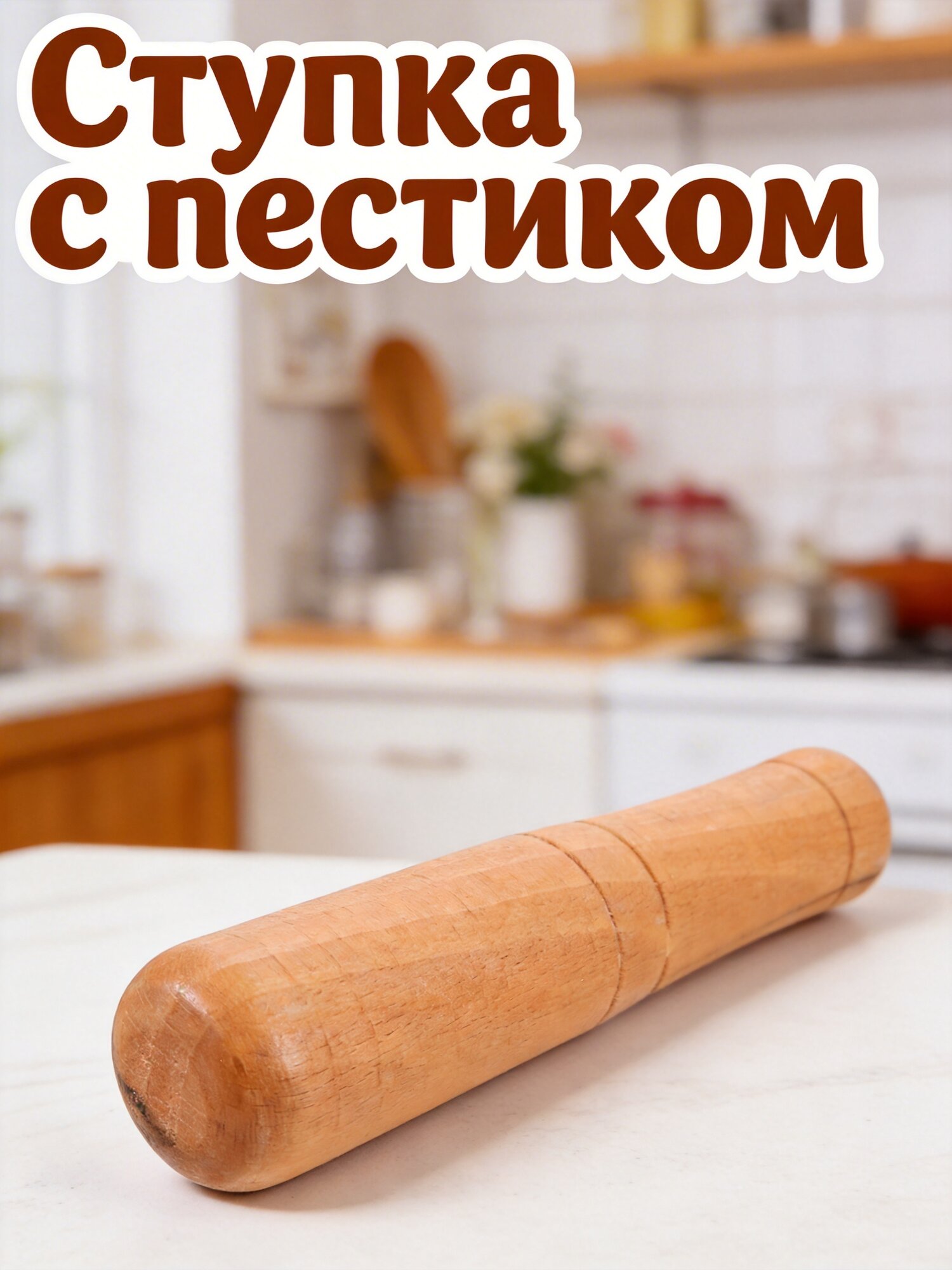 Деревянная Толкушка Для Измельчения Продуктов В Кухне Размер 18.00X4.00X4.00Cm