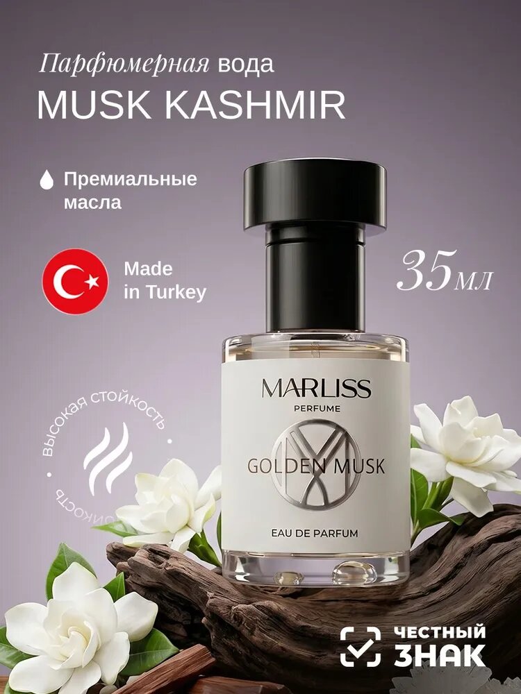 MUSK KASHMIR муск кашемир духи с запахом чистоты
