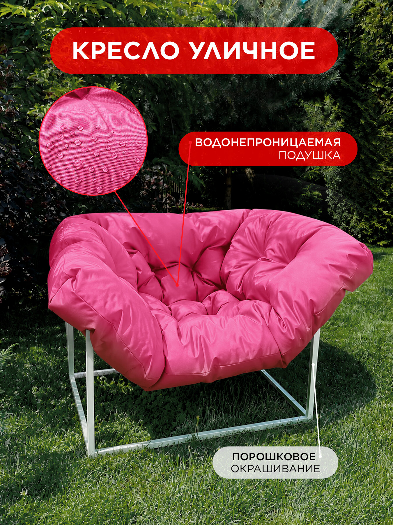 Уличное кресло для отдыха «Буффон» розовый Оксфорд, белый металл