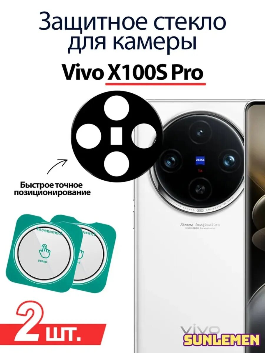 2 шт. Защитное стекло для камеры Vivo X100S Pro – ударопрочное, с автопозиционированием, супер четкость.