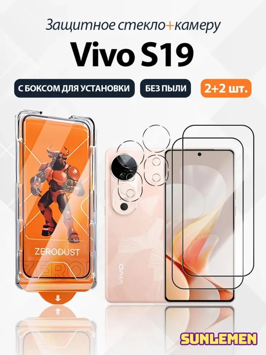 Стекло + защита камеры для Vivo S19, 2+2 шт. автоустановка, антиблик, устойчивость к царапинам