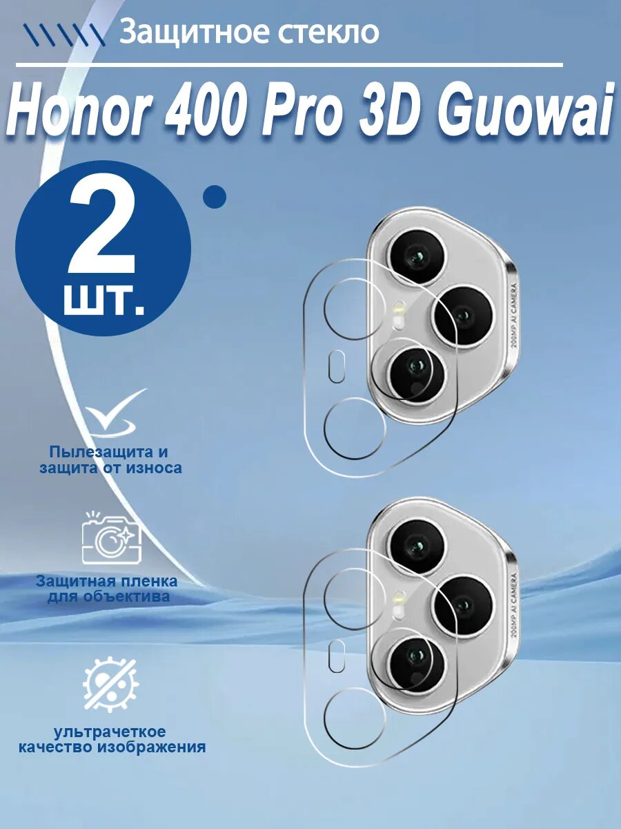 2 шт. Для камеры Honor 400 Pro 3D Guowai защитное стекло, ультратонкое, не мешает съёмке.