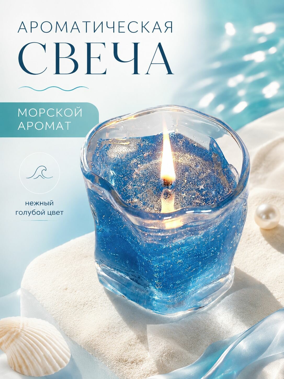 Свеча ароматическая "Аромат моря", 7.7 см х 7.4 см, 1 шт