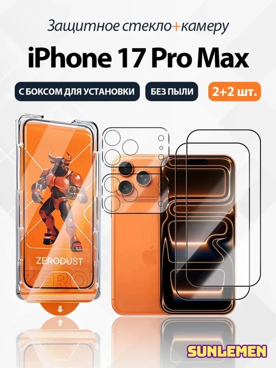Стекло + защита камеры для iPhone 17 Pro Max, 2+2 шт. автоустановка, антиблик, устойчивость к царапинам
