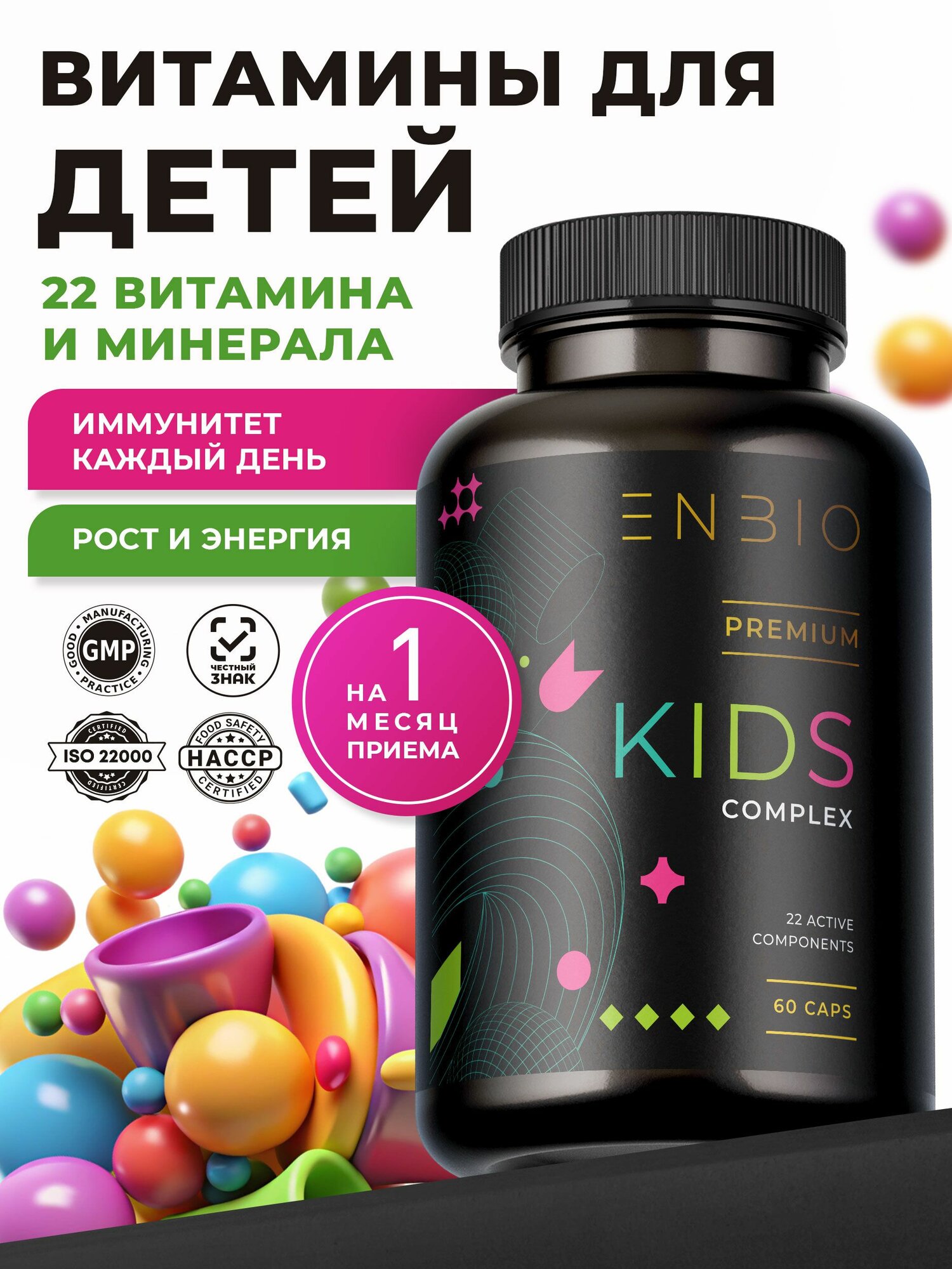 Витамины для детей ENBIO, 60 капсул детские капсулы витамины в капсулах